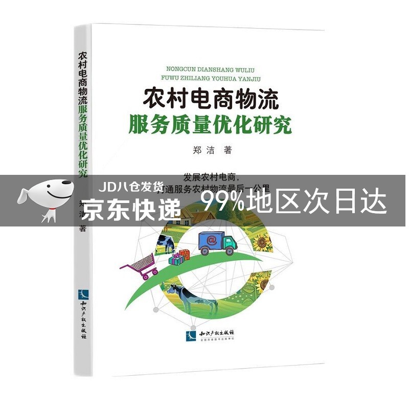 农村电商物流服务质量优化研究