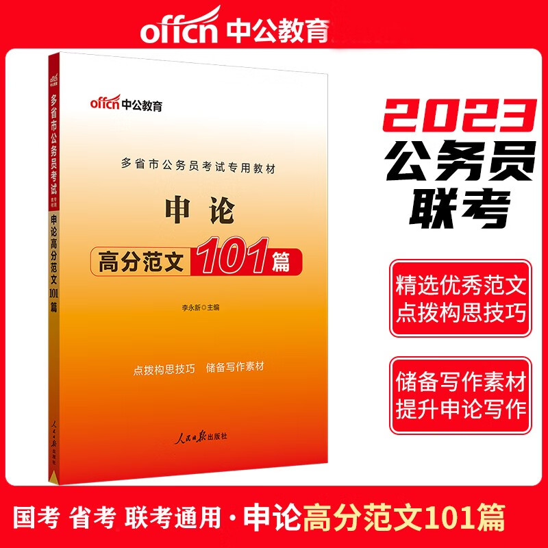 中公2023年公务员多省联考教材 申论高分范文101篇 申论真题范文 申论高分范文宝典素材 申论作文素材 申论大作文素材宝典 国考省考联考通用
