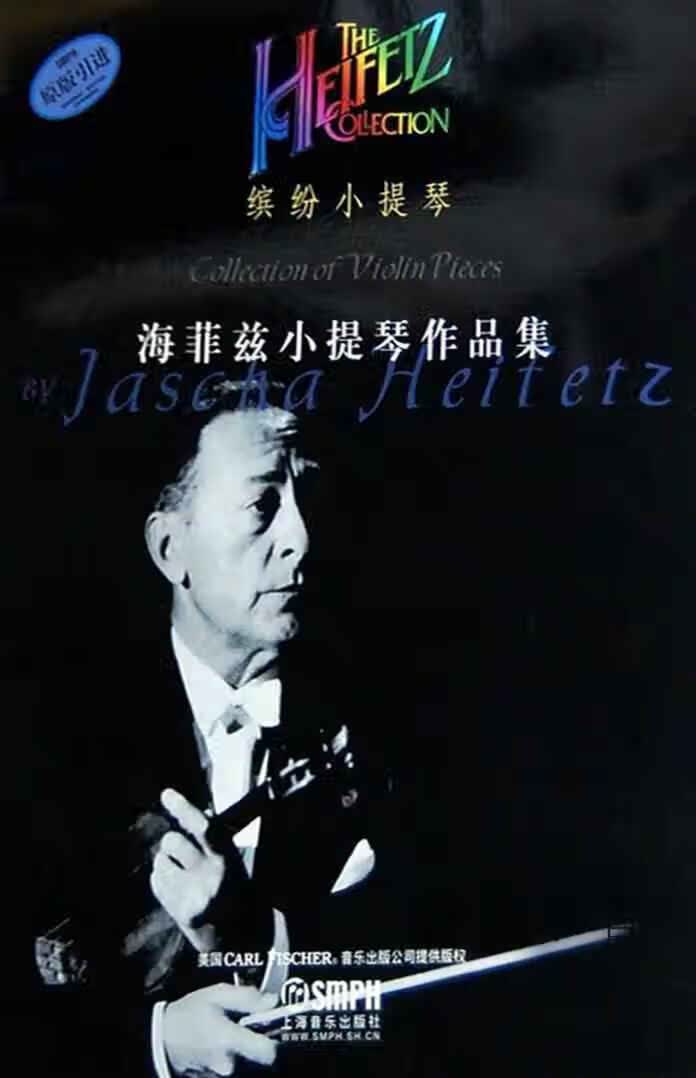 缤纷小提琴：海菲兹小提琴作品集（套装共3册） 第菲兹作曲，张奕明译 上海音乐出版社