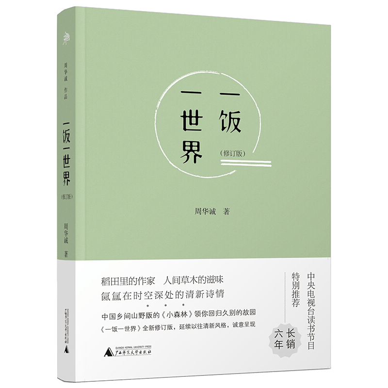 一饭一世界 修订版