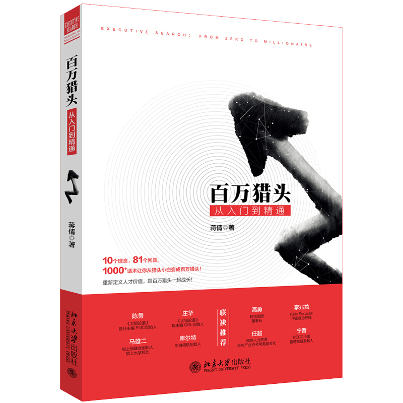 百万猎头从入门到精通 蒋倩 著 北京大学出版社 9787301303702