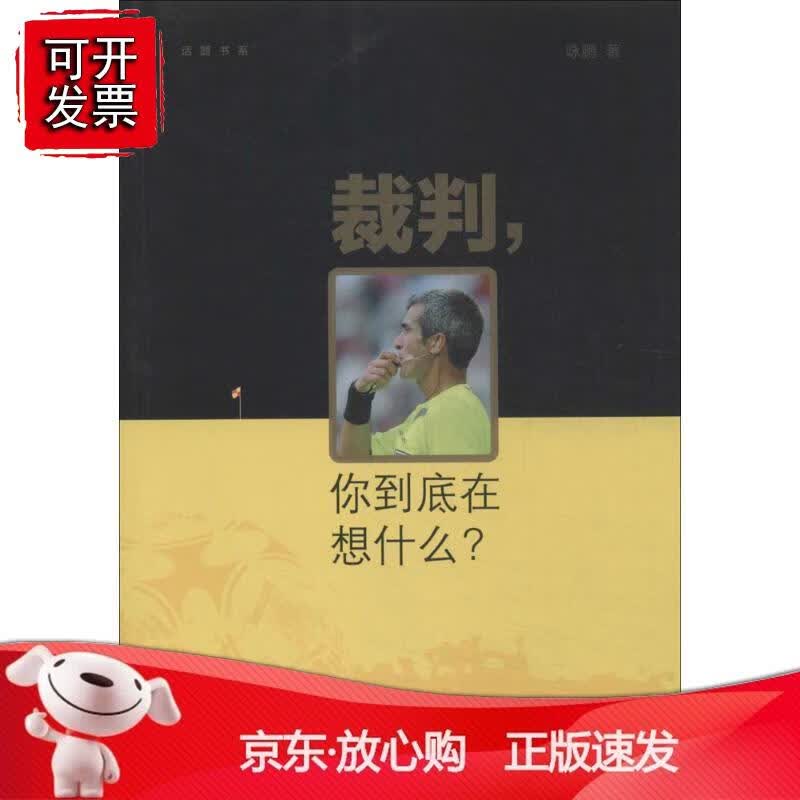 裁判，你到底在想什么？ 咏鹏 著