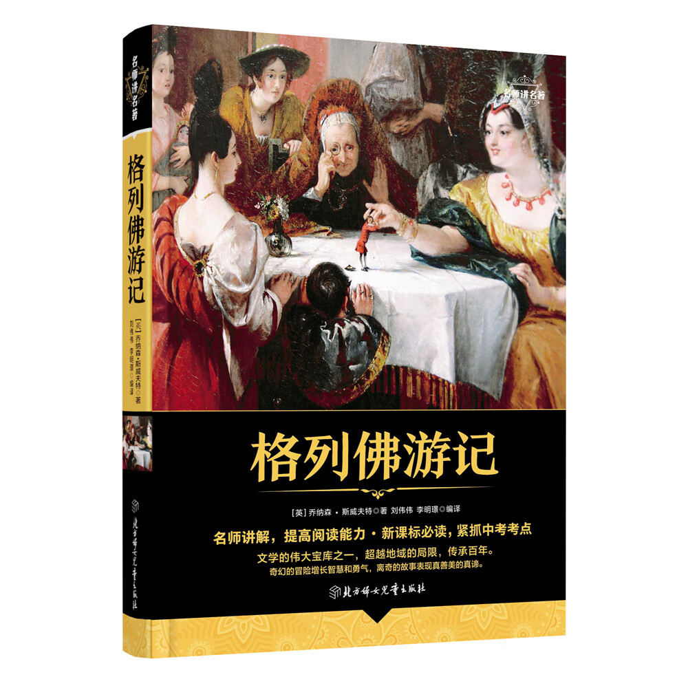 格列佛游记 精装彩色插图 名师注解 2019年部编推荐必读书目