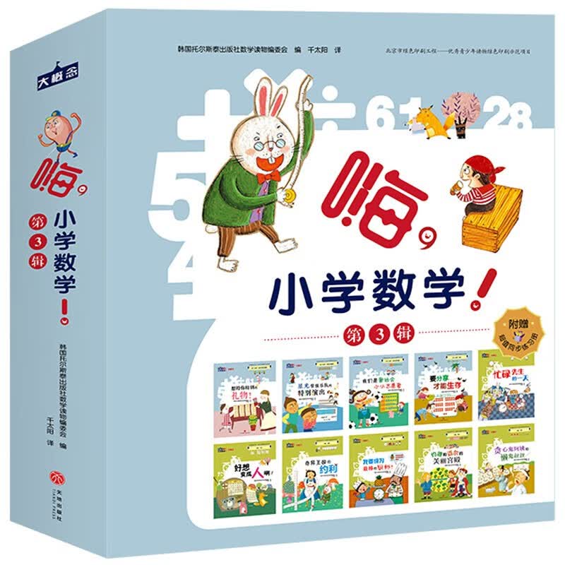嗨小学数学 全6辑63册 57个故事赠6本配套练习册6-12岁小学生儿童教辅复习资料一二三四五六年级课本123456数学知识点 嗨，小学数学！第3辑（全10册）