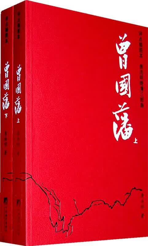 曾国藩【好书，下单速发】
