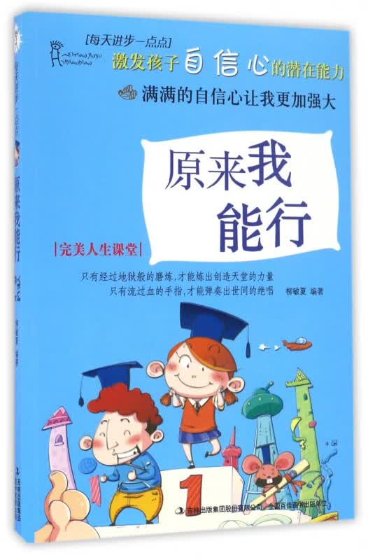 原来我能行/每天进步一点点