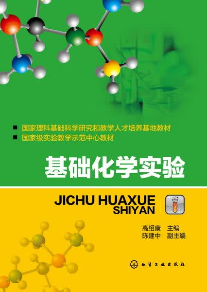 基础化学实验 高绍康 主编