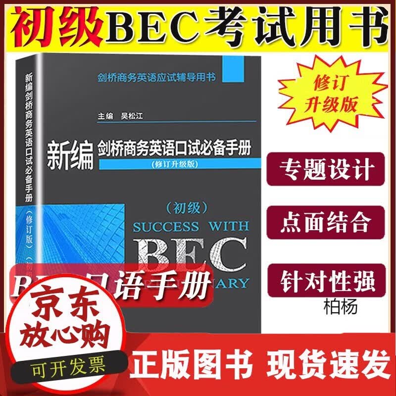 新编剑桥商务英语口试手册 修订版 初级 吴松江 剑桥商务英语考试初级BEC考试BEC口语 BEC初级