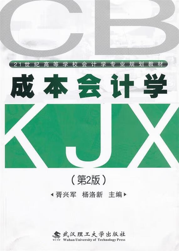 成本会计学 (胥兴军,杨洛新 主编【书】