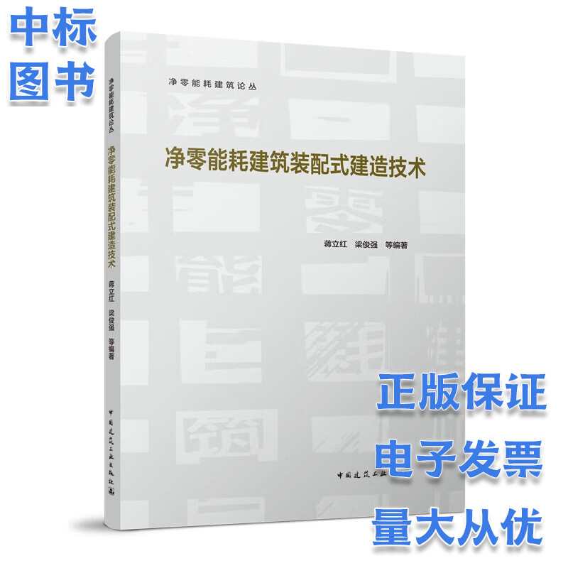 净零能耗建筑装配式建造技术