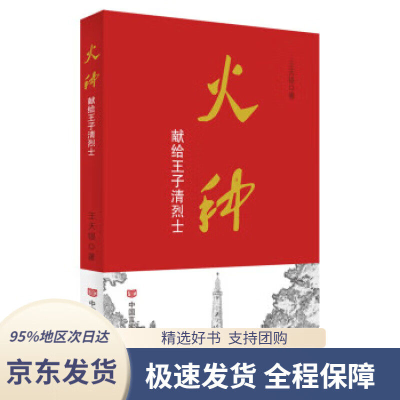 【 京东配送 支持团购】火种——献给王子清烈士