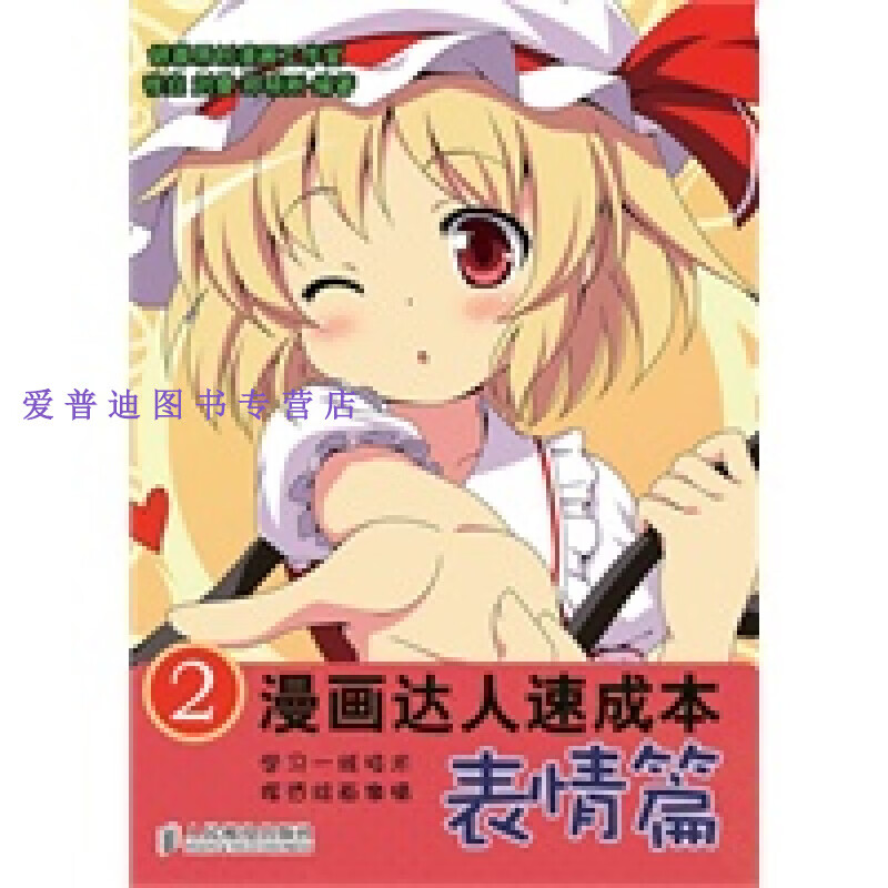 漫画达人速成本2表情篇 张焱【好书，下单速发】