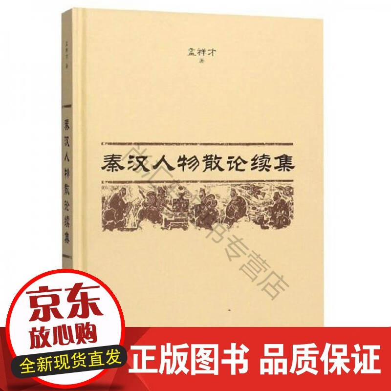 全新秦汉人物散论续集孟祥才