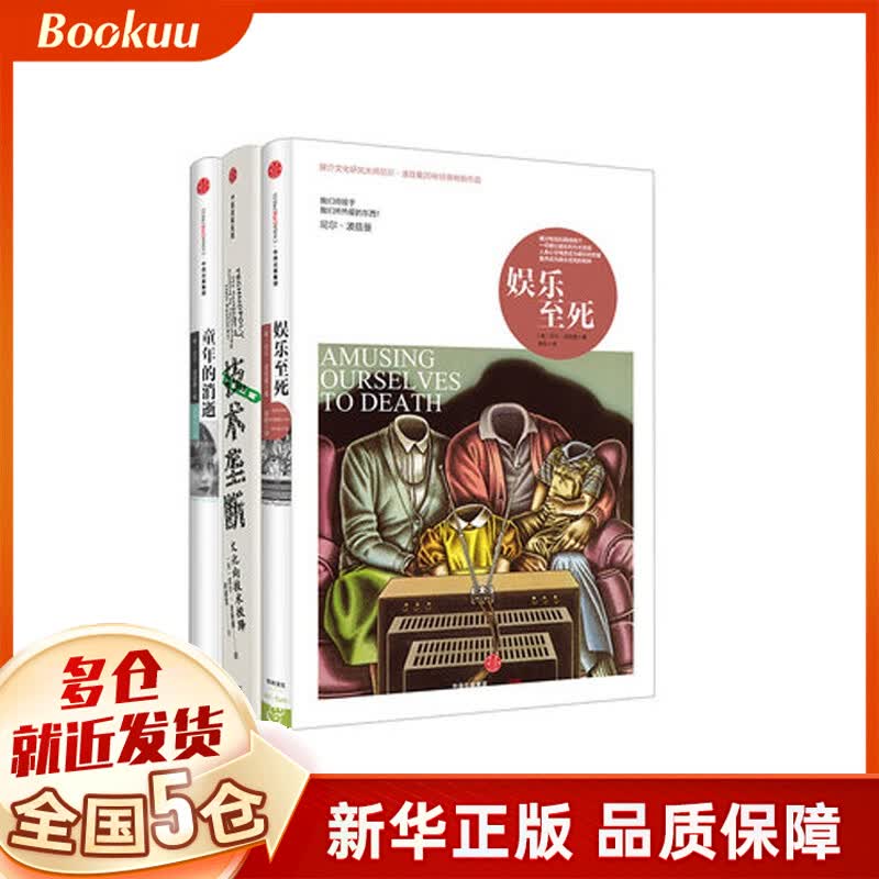 技术垄断&童年的消逝&娱乐至死 共3册