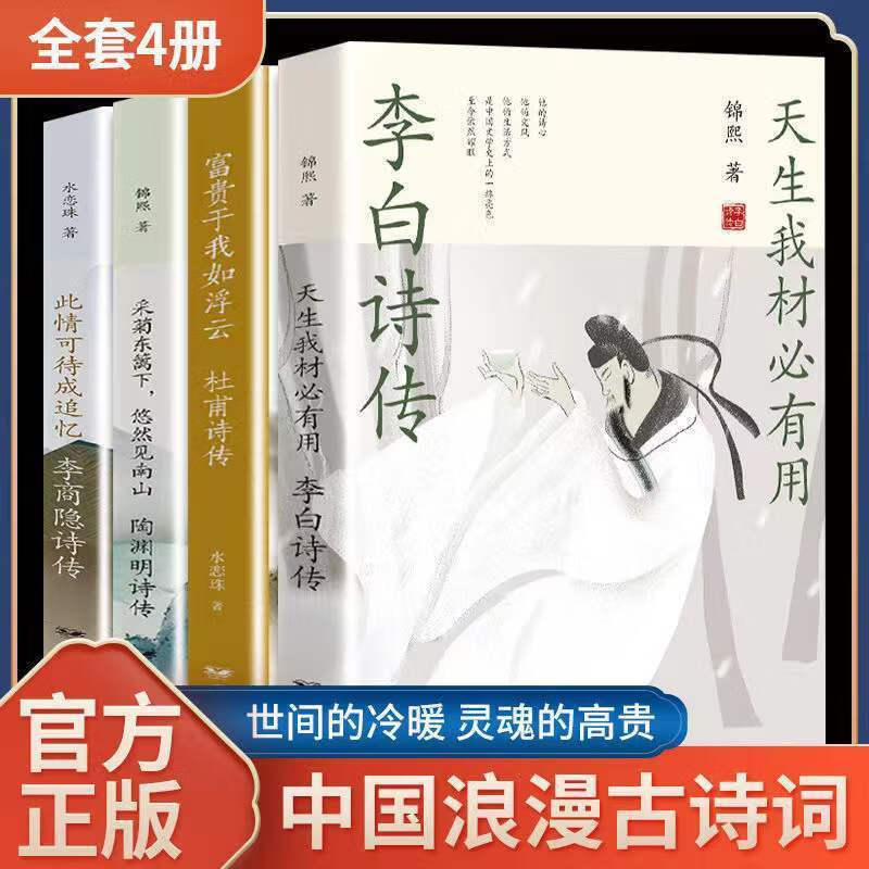 苏东坡词传 陶渊明诗传 李商隐辛弃疾李白杜甫诗人传记古诗词 4册（套餐二）