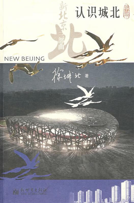 认识城北 徐城北 著【书】