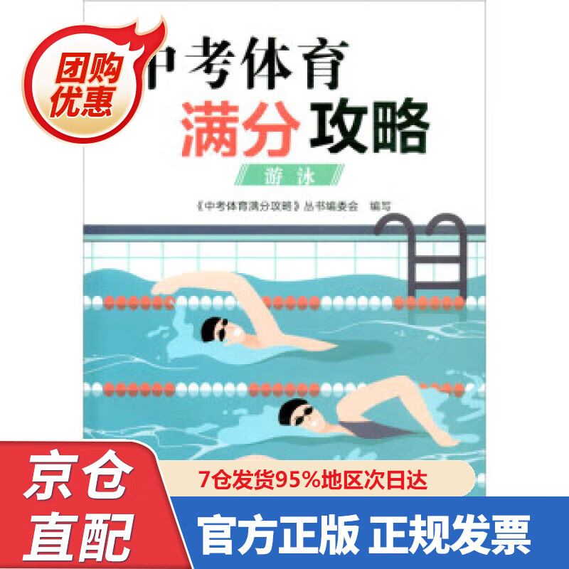 【新书】中考体育满分攻略：游泳 9787572220524 《中考体育满分攻略》丛书编委会 浙江教育出版社