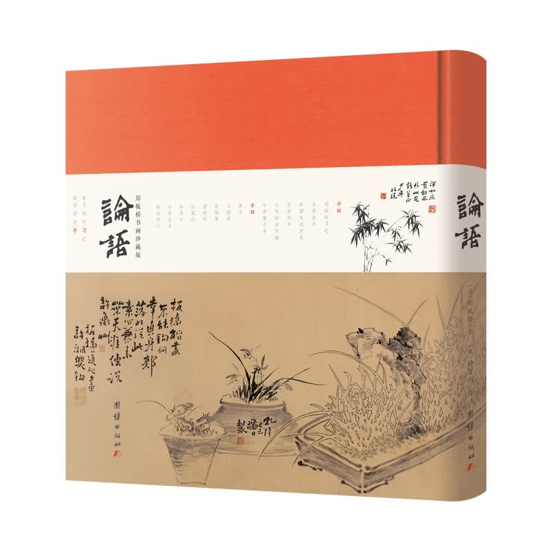论语（珍藏版）郑板桥书画/中华经典藏书全本无删减 经典+书法+美图+吟诵+注解