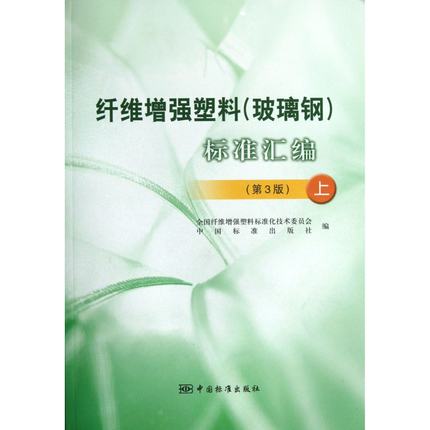 纤维增强塑料（玻璃钢）标准汇编（第3版） 上 第三版