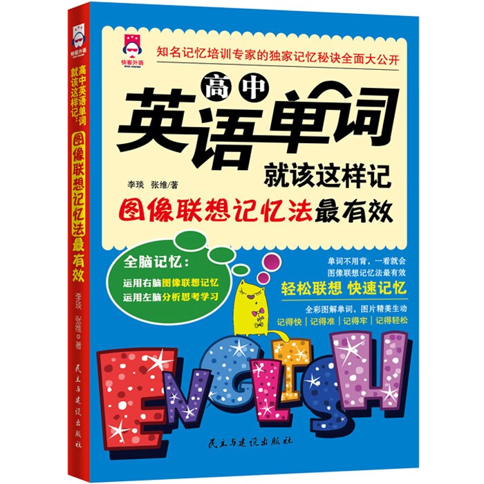 小学英语单词就该这样记 图像联想记忆法有效 全彩图解版 快客外语 小学英语词汇教材 高中英语单词就该这样记：图像联想记忆法有效