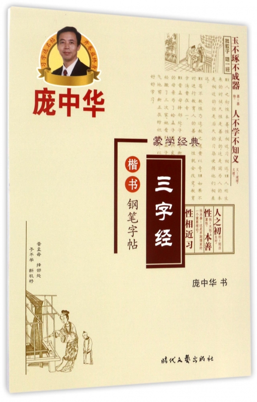 庞中华三字经楷书钢笔字帖