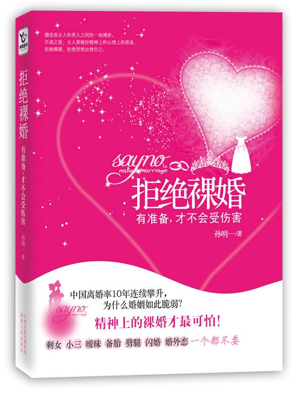 拒绝裸婚 孙明一著【书】