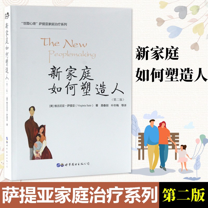 “世图心理”萨提亚家庭治疗系列：新家庭如何塑造人（第2版） （美）维吉尼亚·萨提亚 著，易春丽，叶冬梅 等译 世界图书 世图心理