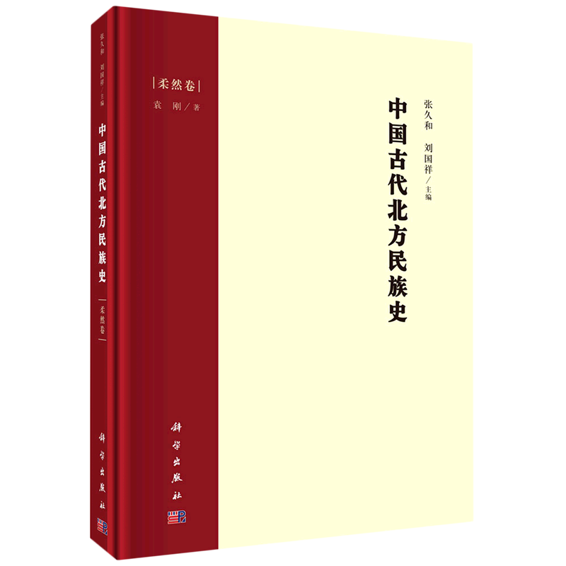 中国古代北方民族史(柔然卷)(精)