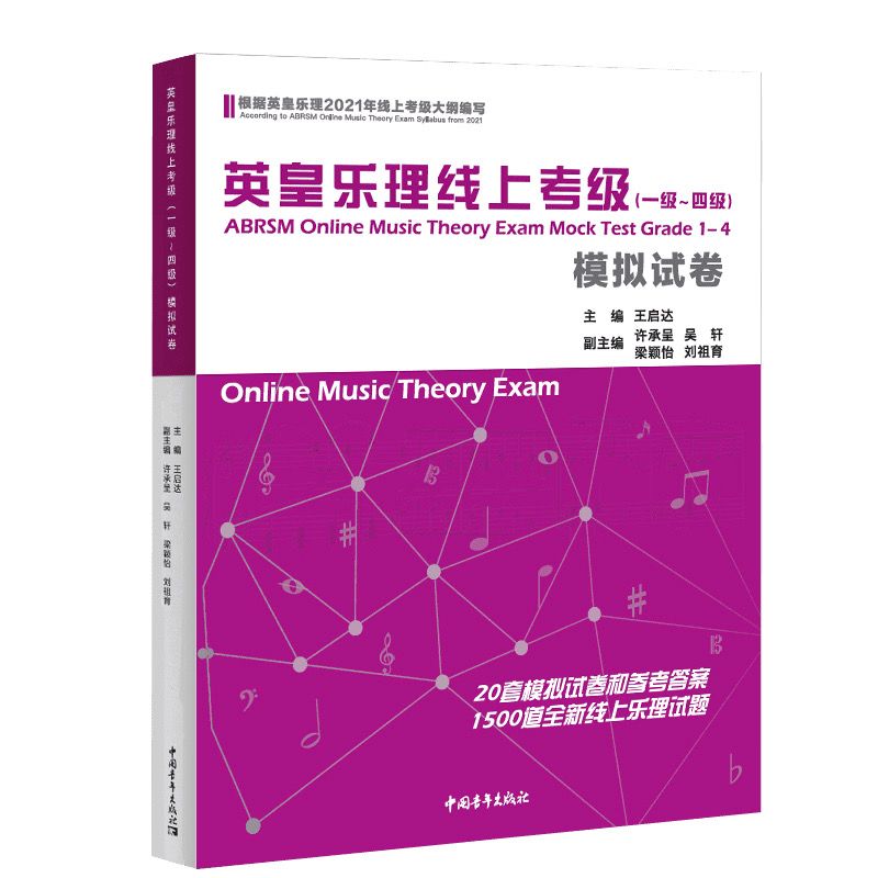 英皇钢琴考级教材2023-2024年1-8级作品曲谱英皇音阶视奏听力考级 21英皇乐理1-4级模拟试卷+答案