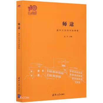 师途(清华大学导学故事集)【好书，下单速发】