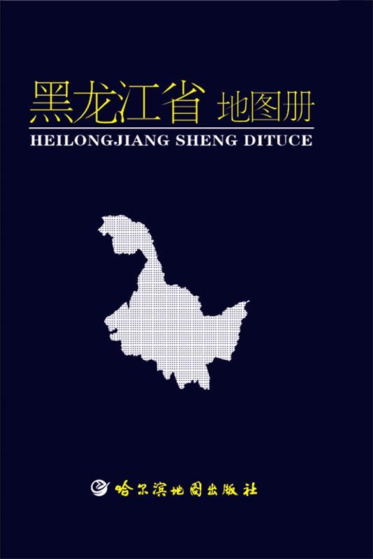 黑龙江省地图册 哈尔滨地图出版社编制