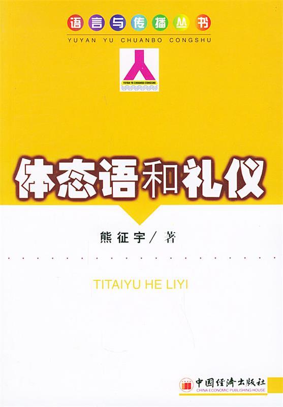 zx体态语和礼仪 熊征宇 著