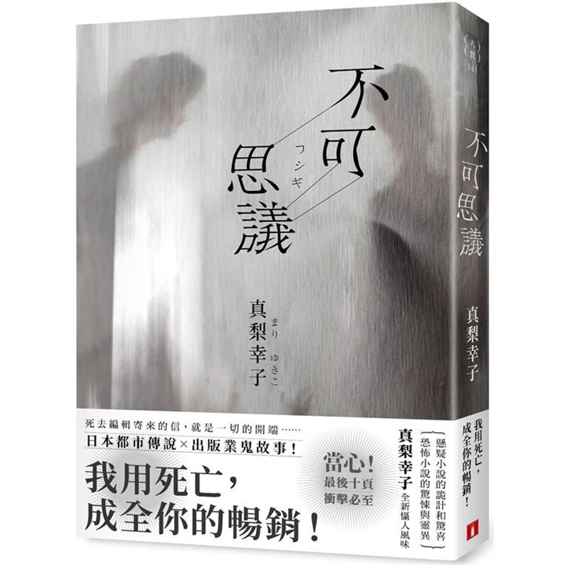 不可思议 皇冠 真梨幸子 台版书籍【神话典传】