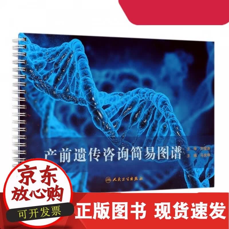 产前遗传咨询简易图谱