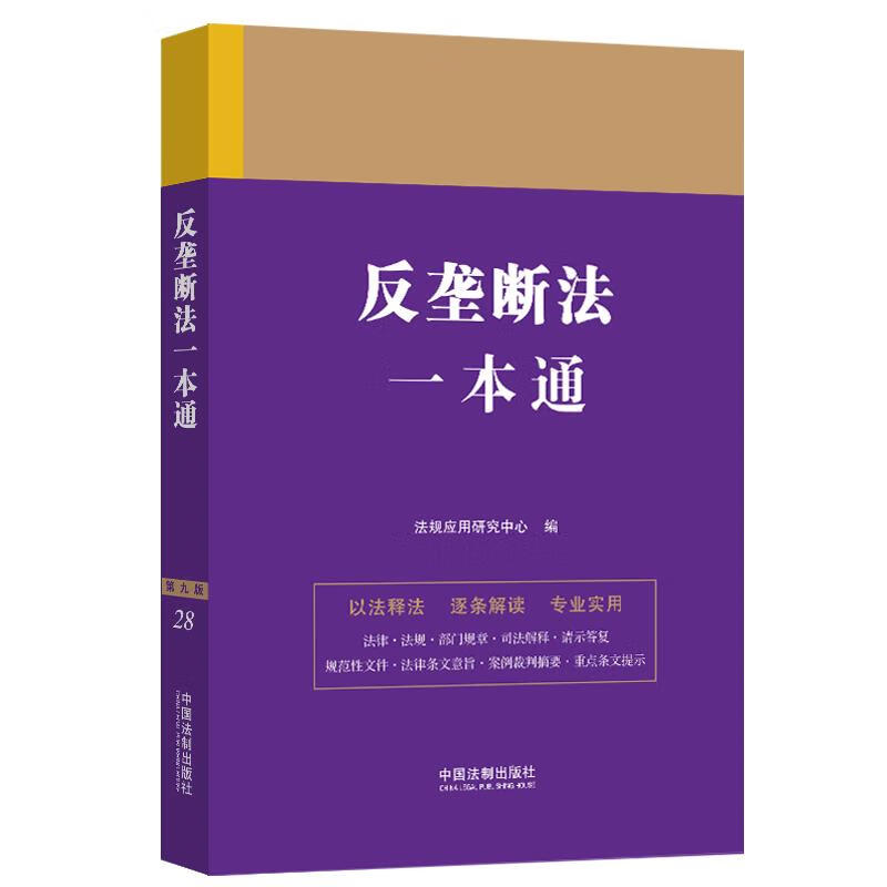 反垄断法一本通 第9版 图书