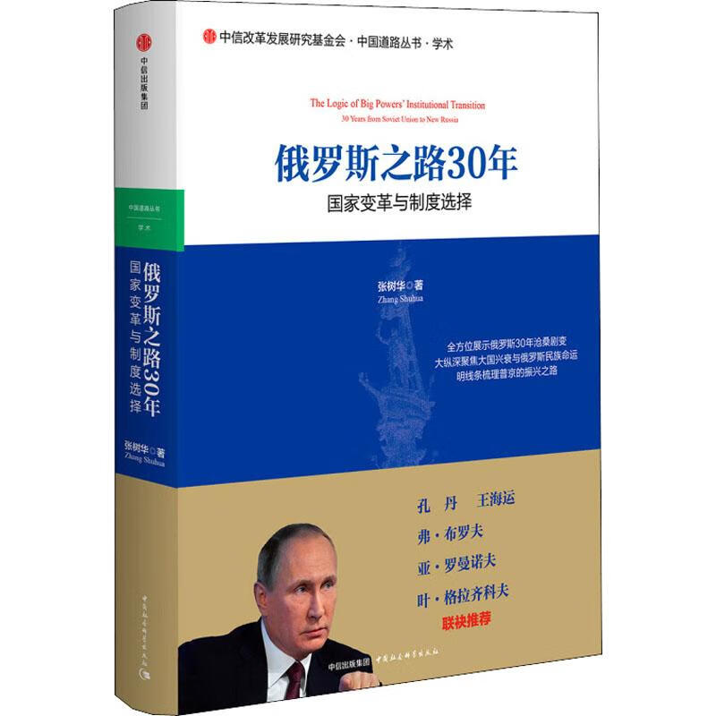 俄罗斯之路30年 国家变革与制度选择