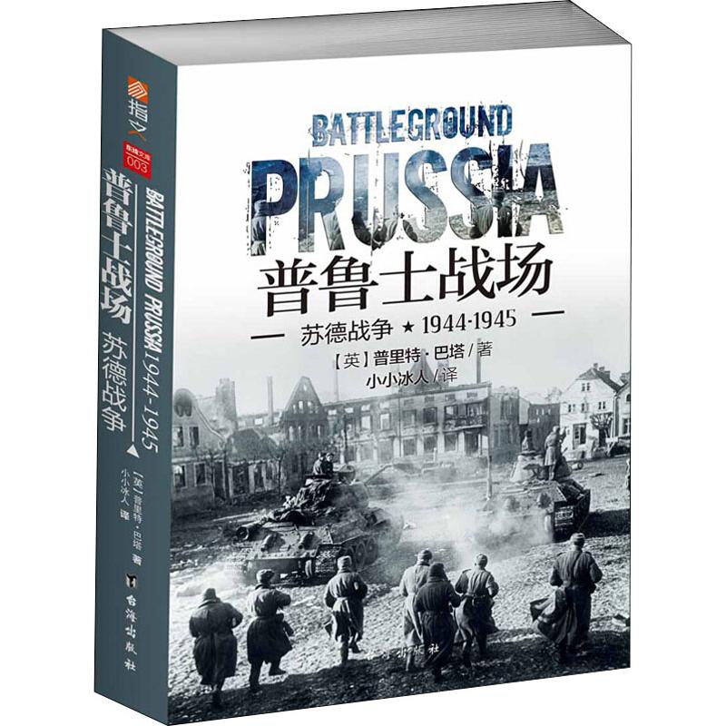 普鲁士战场 苏德战争1944-1945