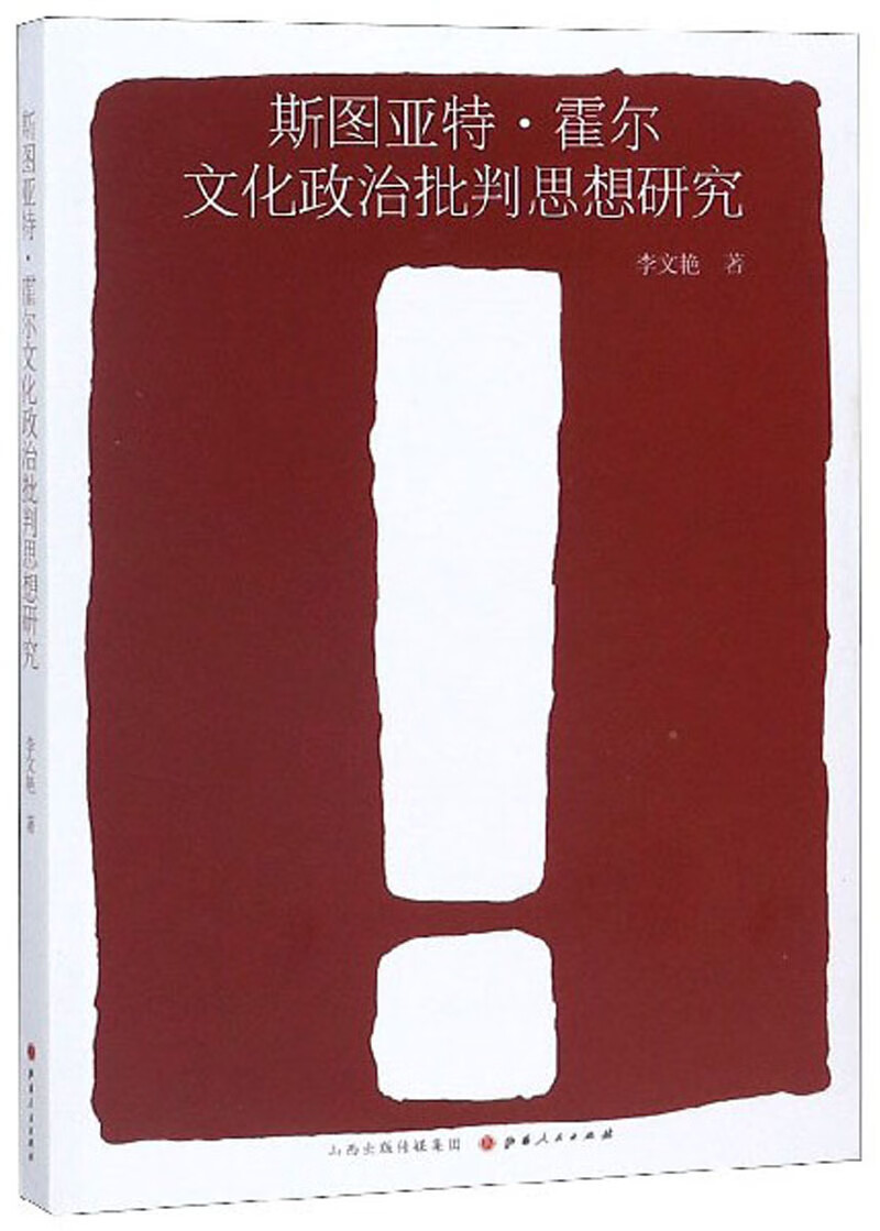 斯图亚特·霍尔文化政治批判思想研究