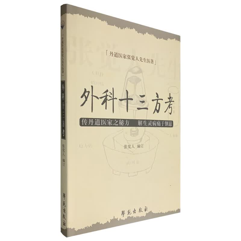 丹道医家张觉人先生医著：外科十三方考