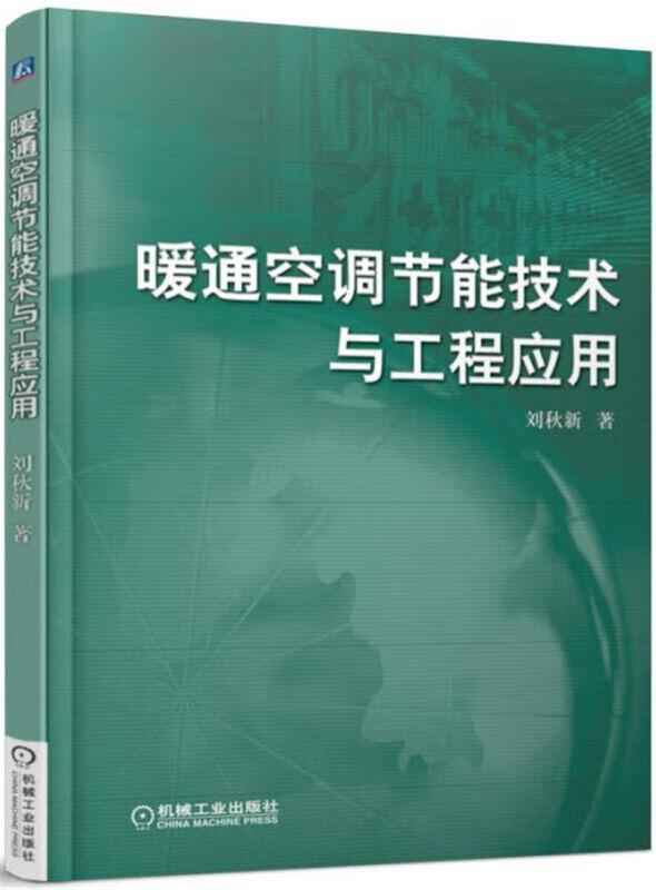 【 京东配送 支持团购】暖通空调节能技术与工程应用刘秋新机械工业出版社