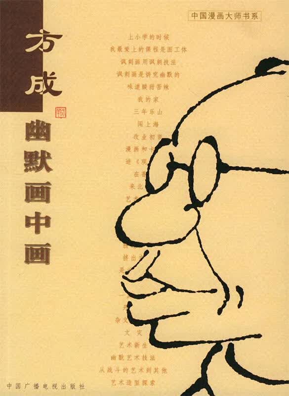 幽默画中画 方成 著