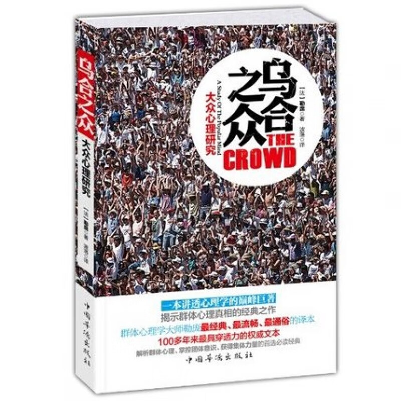 乌合之众 大众心理研究 古斯塔夫.勒庞 著 社会心理学书籍 生活心理学研究教材读物