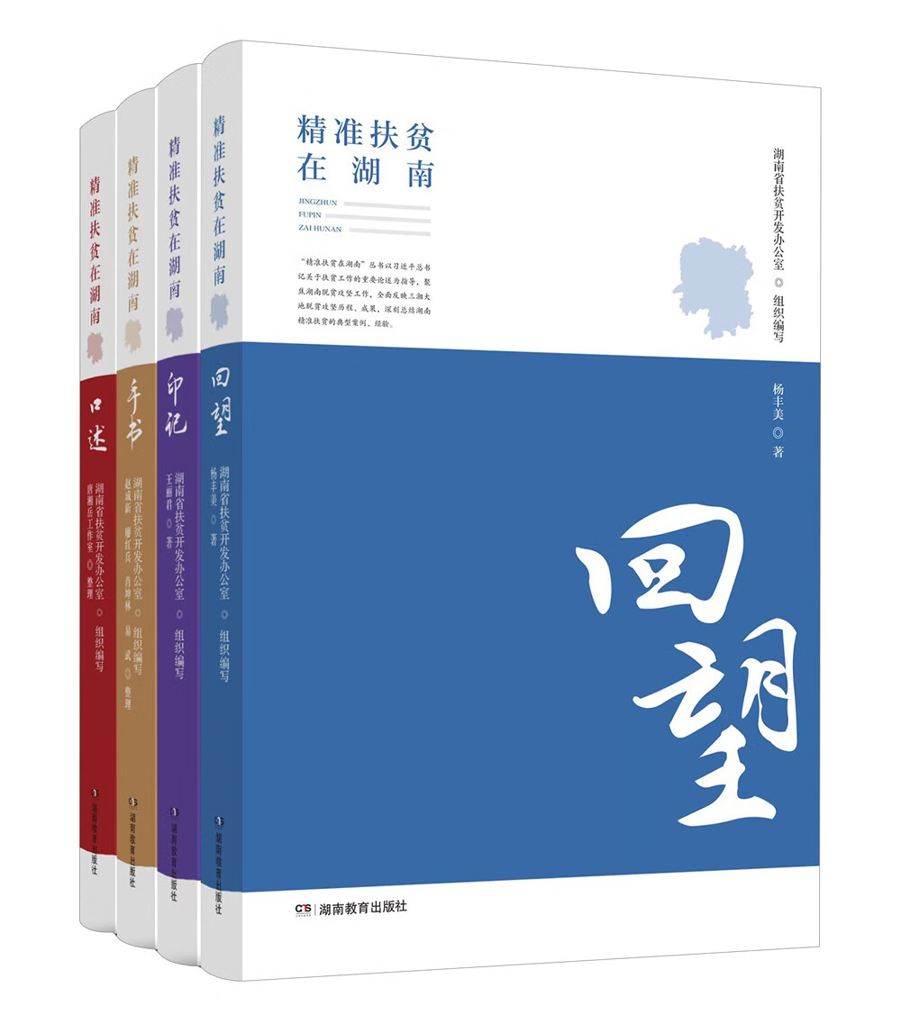 精准扶贫在湖南（套装共4册）