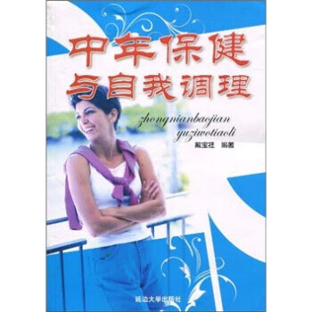 中年保健与自我调理 戴宝柱 编