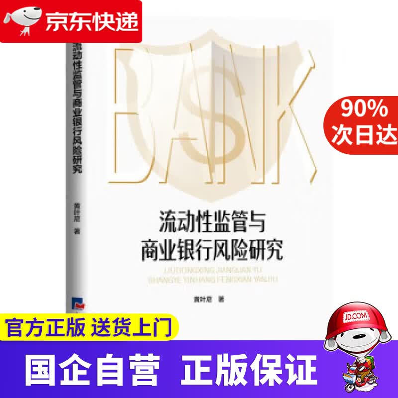 流动性监管与商业银行风险研究 黄叶苨 9787519611057 经济日报出版社