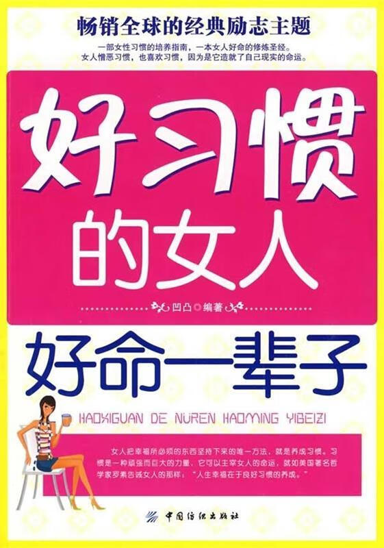 好习惯的女人好命一辈子 凹凸 著