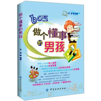 做个懂事的男孩【好书，下单速发】