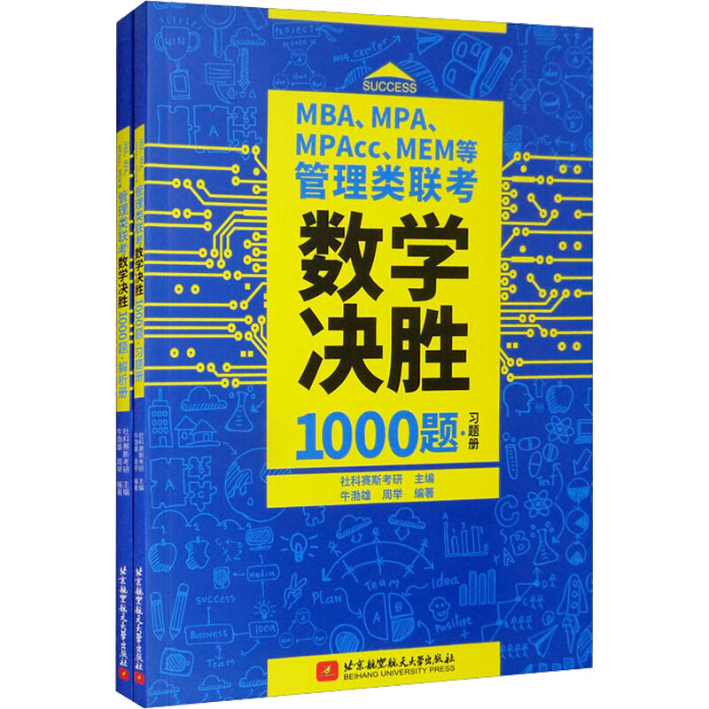 MBA、MPA、MPAcc、MEM等管理类联考数学决胜1000题 习题册+解析册 图书