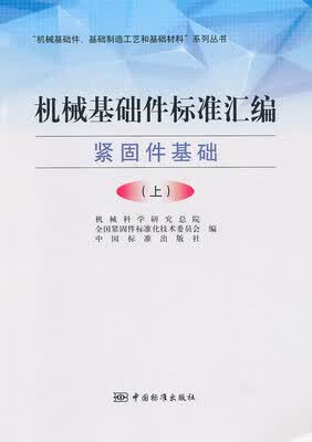 机械基础件标准汇编 紧固件基础（上）