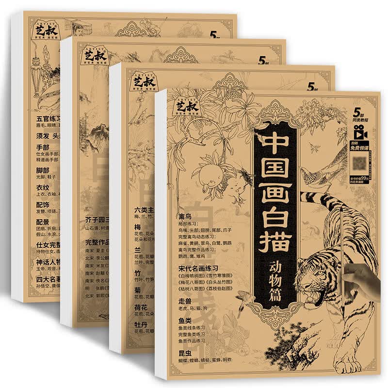中国画白描描摹本 16开 工笔画白描底稿线描临摹画册 动物人物花卉山水 国画初学者入门套装 中国画白描四本套装